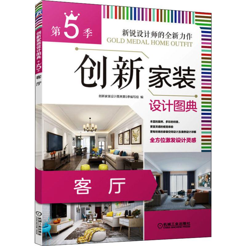 创新家装设计图典 第5季 客厅