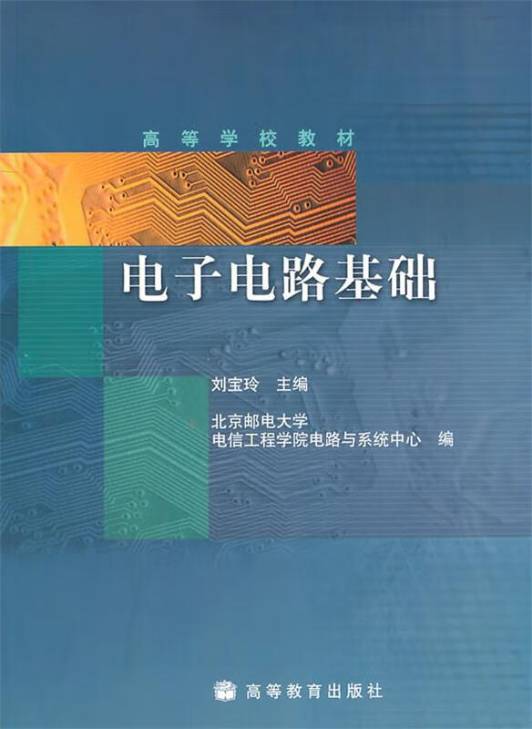 电子电路基础【，放心购买】