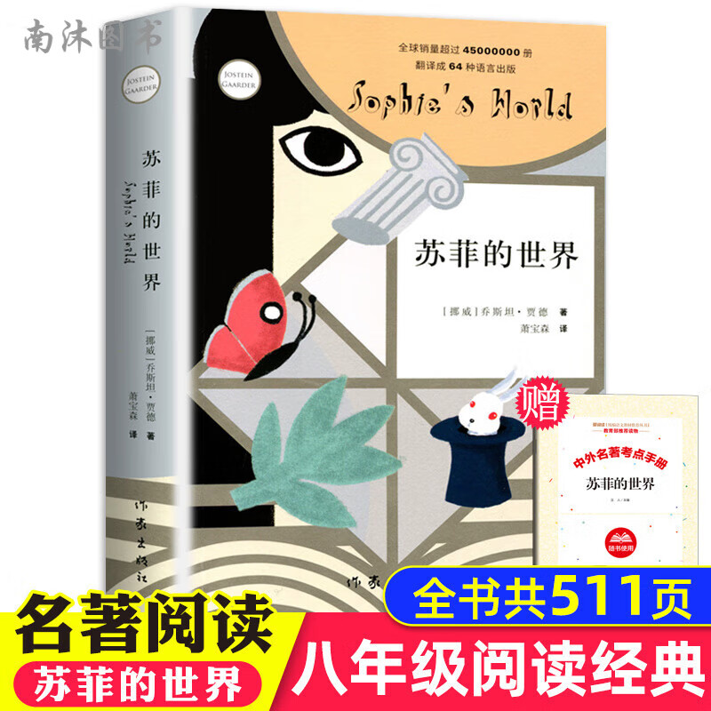 【全新现货】苏菲的世界原著 作家出版社 初中生书籍 乔斯坦.贾德文学巨著 书原版原著 八年级初中版外国文学经典