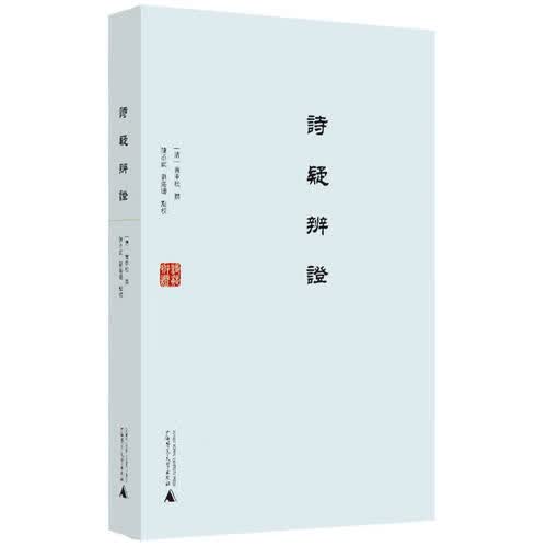 诗疑辨证【好书】