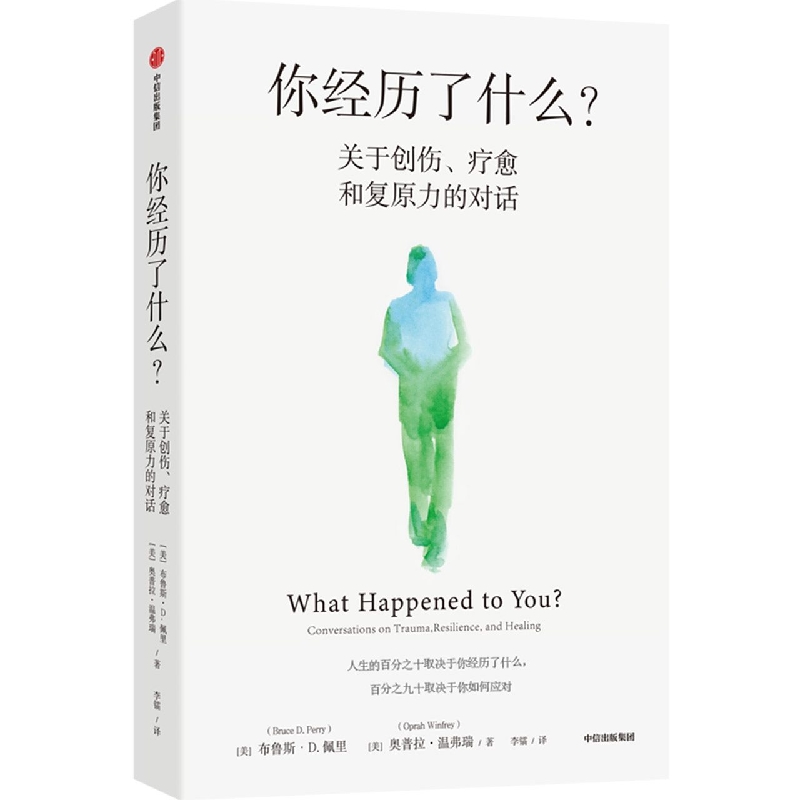你经历了什么(关于创伤疗愈和复原力的对话)
