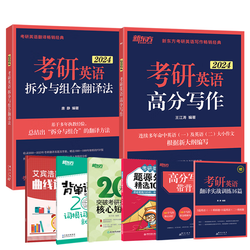 2024新东方考研英语拆分与组合翻译法+高分写作 （共8件） 名师派
