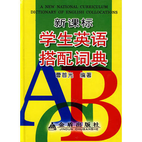学生英语搭配词典【好书】