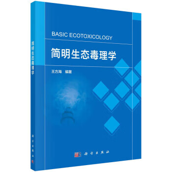 【科学】 简明生态毒理学 王方海 科学出版社 9787030735959kx