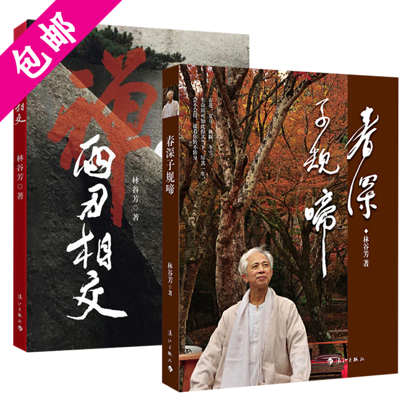 【3折包邮】林谷芳作品又十年去来一个禅者眼中的男女归零 禅 两刃相交+春深子规啼(2册)定价116
