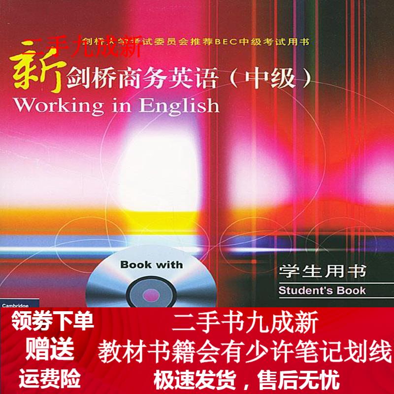 新剑桥商务英语(中级学生用书) 琼斯 9787115125170 人民邮电出版社