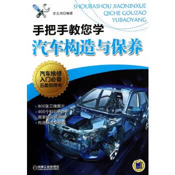手把手教您学汽车构造与保养
