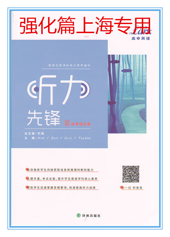 听力先锋高三强化篇 高考强化篇 上海专版 译林出版社