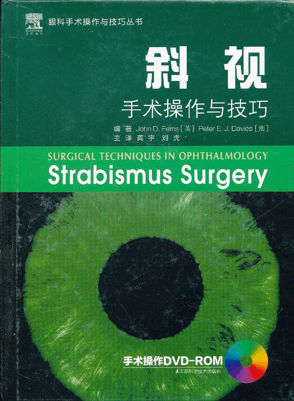 斜视手术操作与技巧 （英）费里斯编著,龚宇等译