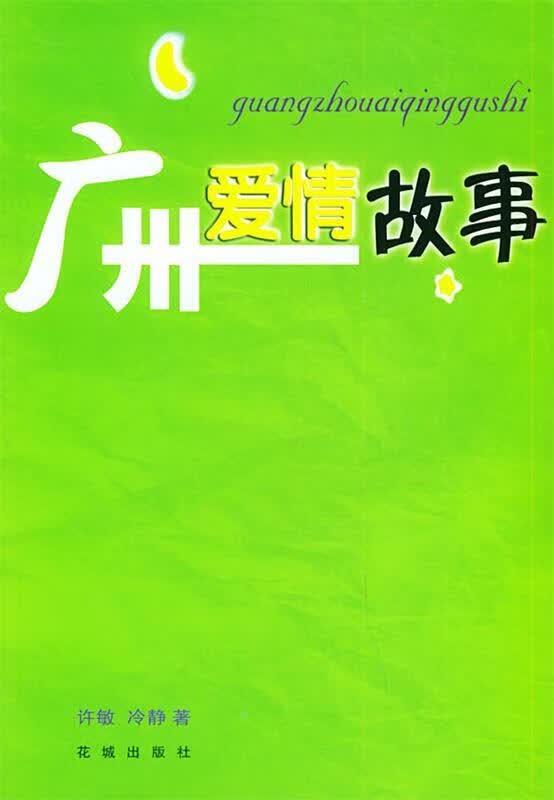 广州爱情故事