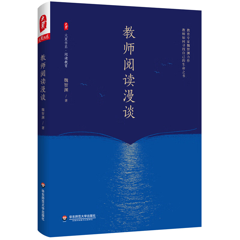 大夏书系·教师阅读漫谈