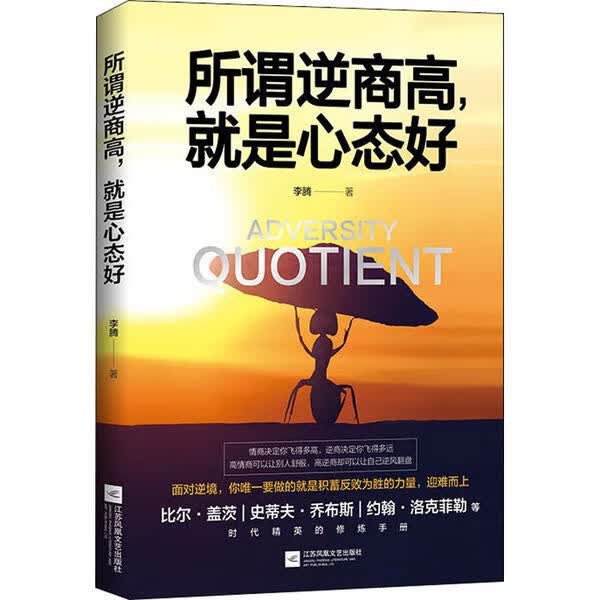 所谓逆商高, 就是心态好 李腾著 9787559447852