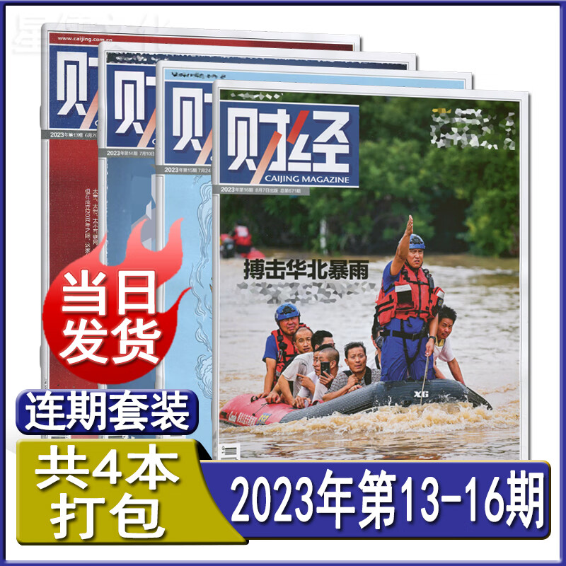 财经杂志2023年第16/15/14/13/12/11/10/9/8/7/6/5-1期2022年/财经年刊总第671期环球看天下中国商界人物商业评论证券财经理财周刊时政新闻新周刊1-12月全年订阅 新