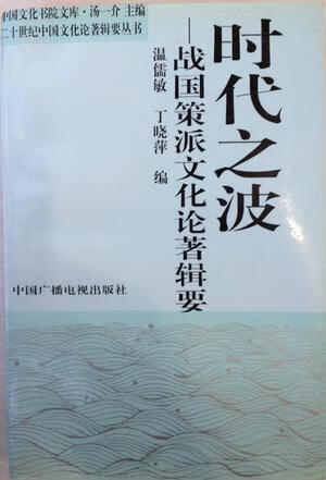 时代之波 温儒敏 编,丁晓萍 编【书】