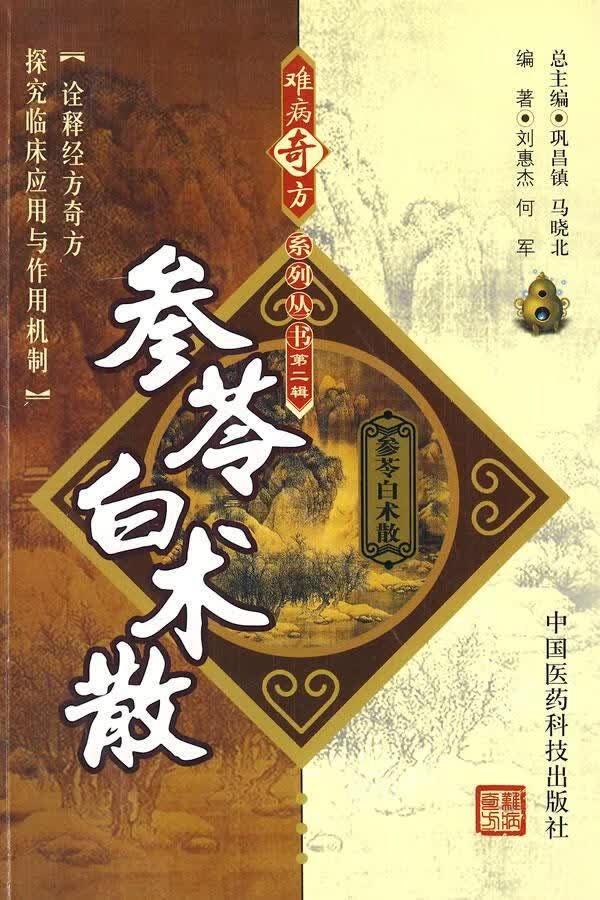 参苓白术散
