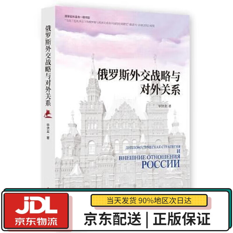 【全新送货上门】俄罗斯外交战略与对外关系 毕洪业 时事出版社 9787519504458