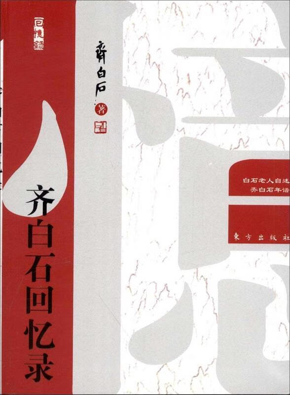 齐白石回忆录 齐白石【书】