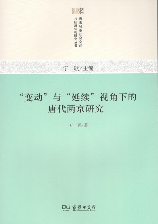 “变动”与“延续”视角下的唐代两京研究(唐宋城市社会空间与经济结构研究)