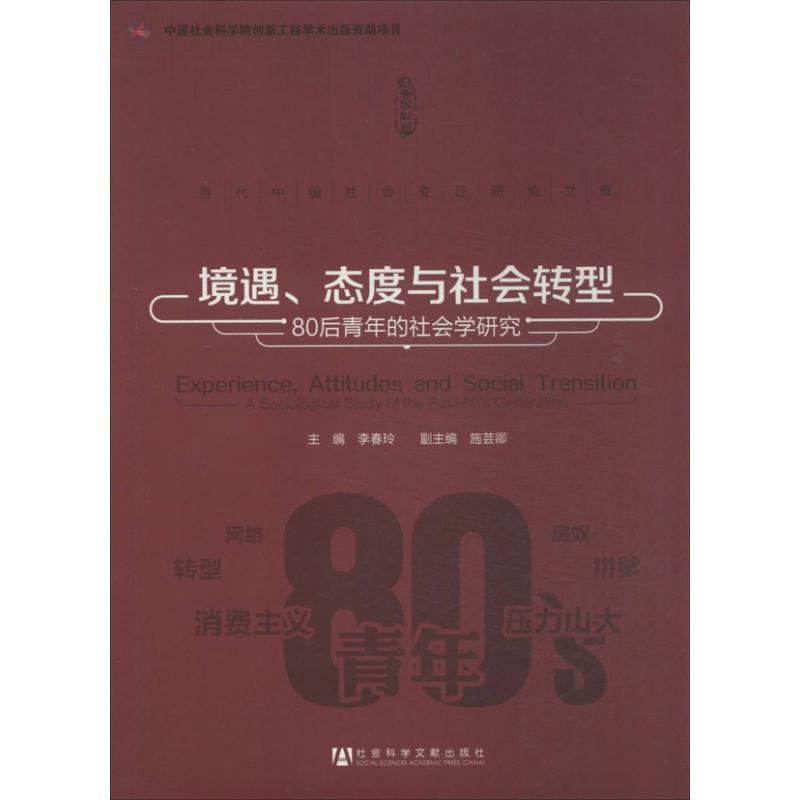 境遇,态度与社会转型