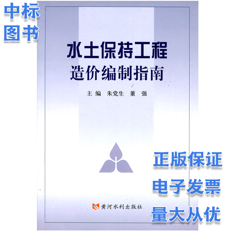 水土保持工程概算定额+水土保持工程概（估）算编制规定 套装2本开发建设项目水土保持+水土保持生态建设工程（水总2003-67号文） 水土保持工程造价编制指南