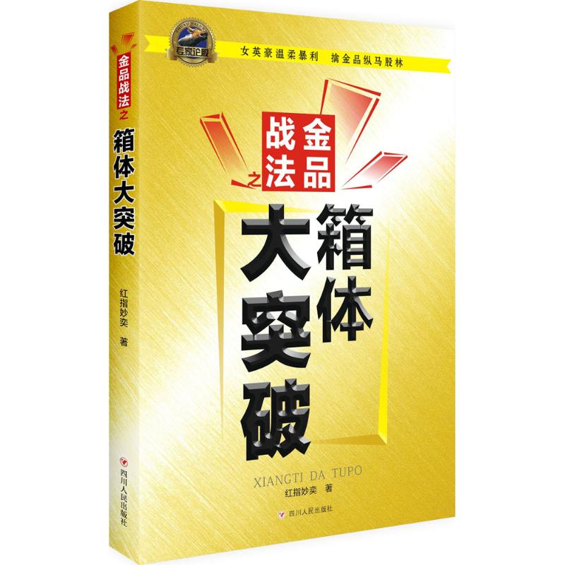 金品战法之箱体大突破 红指妙奕 著 著 货币金融学股票炒股入门基础知识 个人理财期货投资书籍 官网籍