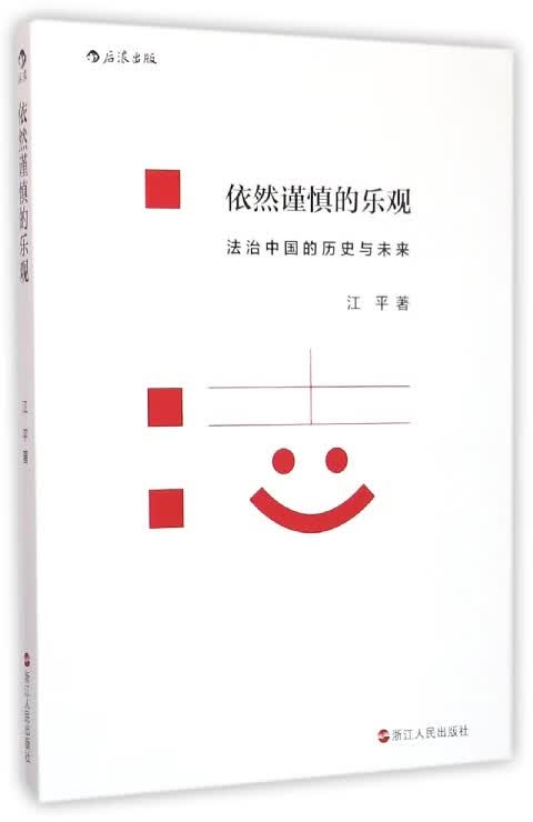 依然谨慎的乐观(法治中国的历史与未来)