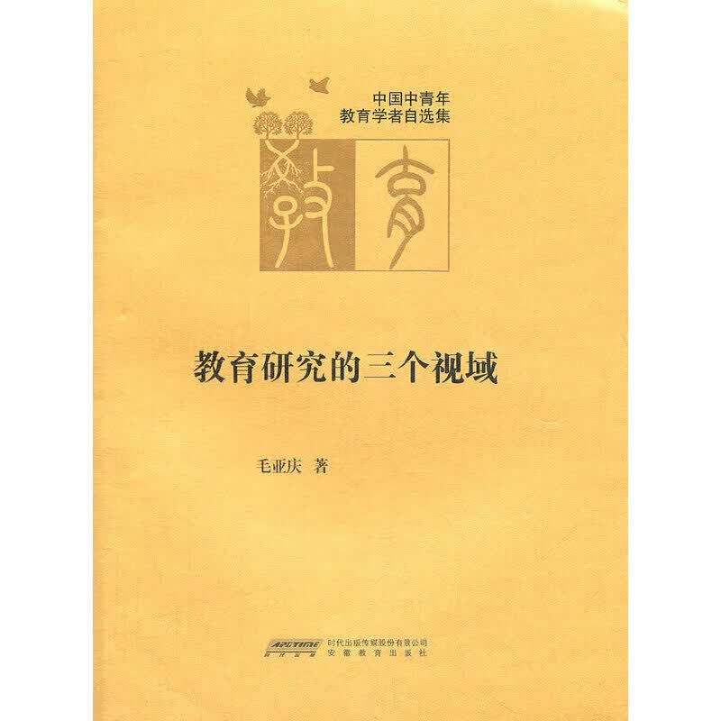 教育研究的三个视域