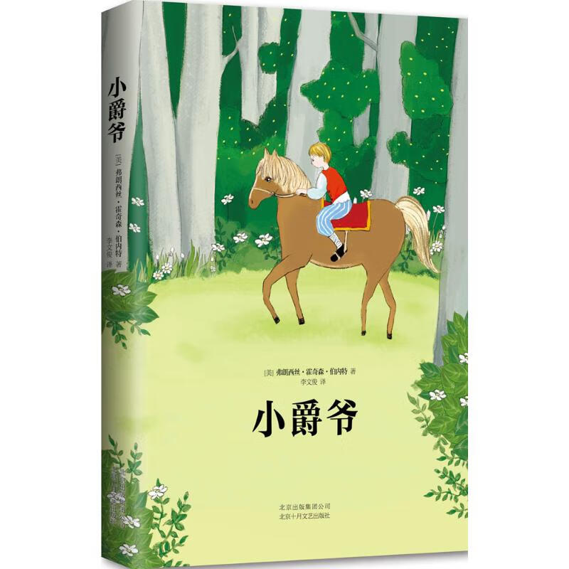 小爵爷 爱心树童书
