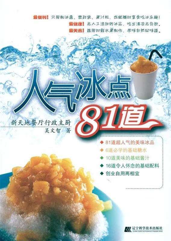 人气冰点81道 吴文智 编【书】