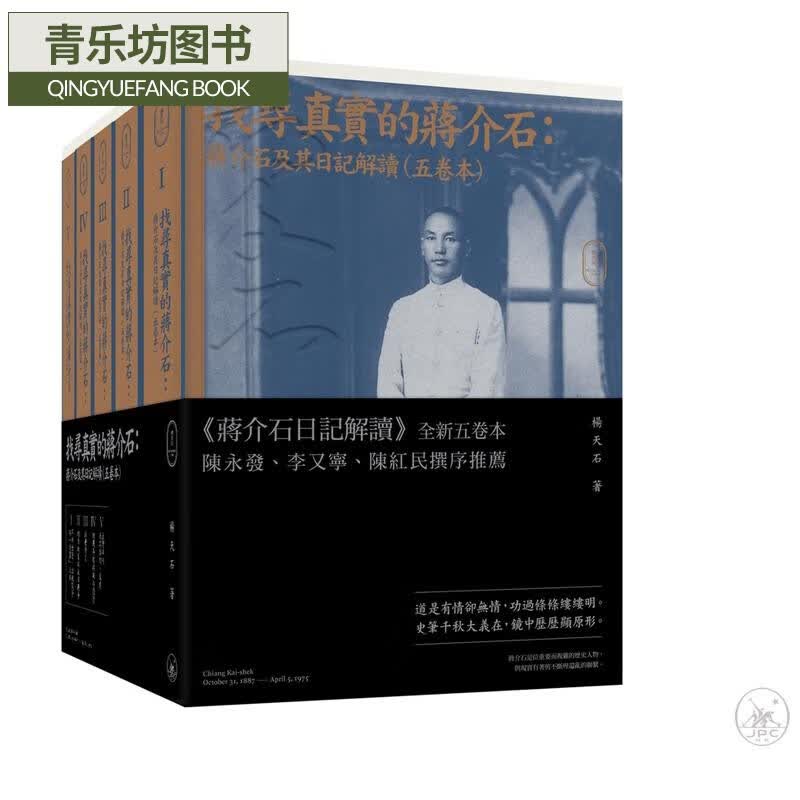 现货 找寻真实的蒋介石 蒋介石及其日记解读 五卷本套装 港台原版 杨天石 香港三联书店 蒋研经典 香港原版