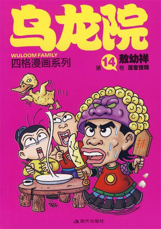 《乌龙院四格漫画》14 敖幼祥 绘 现代出版社