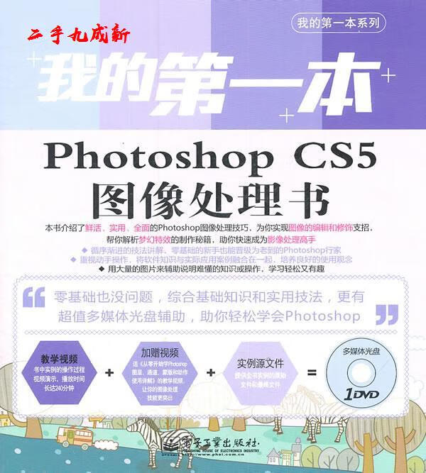 我的本Photoshop CS5图像处理书 启赋书坊 编著 电子工业出版社