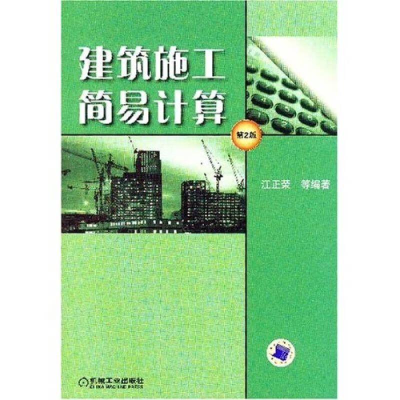建筑施工简易计算（第2版）【精选】