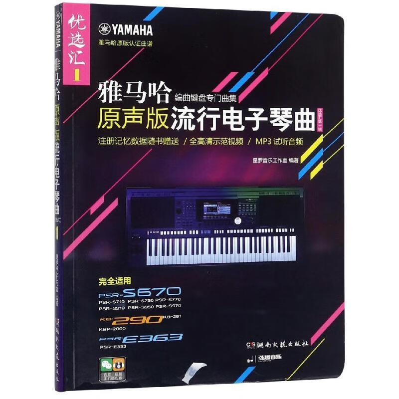 雅马哈·原声版流行电子琴曲优选汇