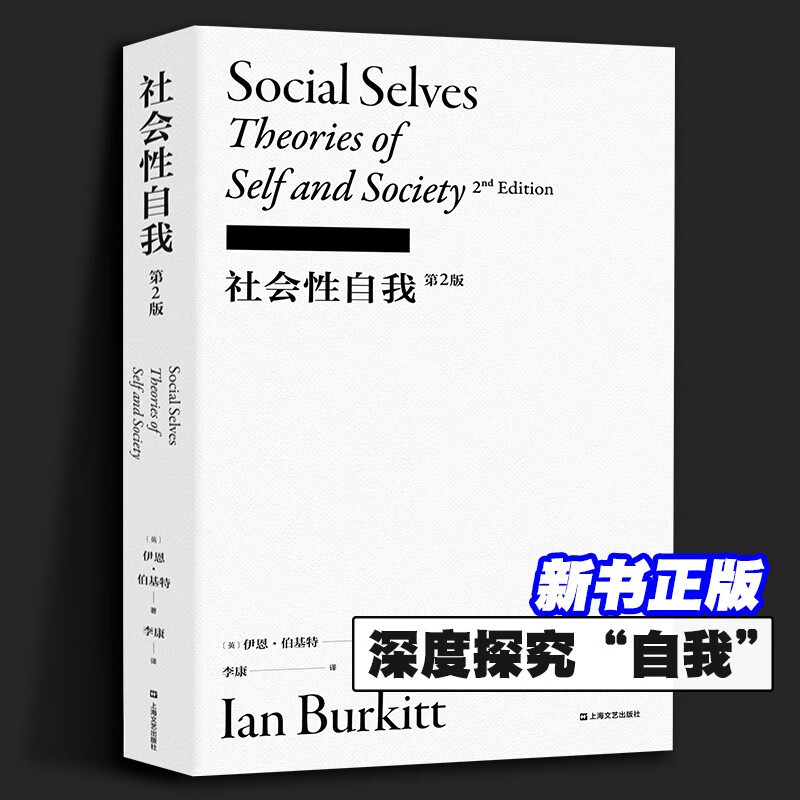 社会性自我+身体与社会理论+社会学之思+后现代性下的生命与多重时间【李康社会学译丛4册】上海文艺出版社 社会性自我【新】