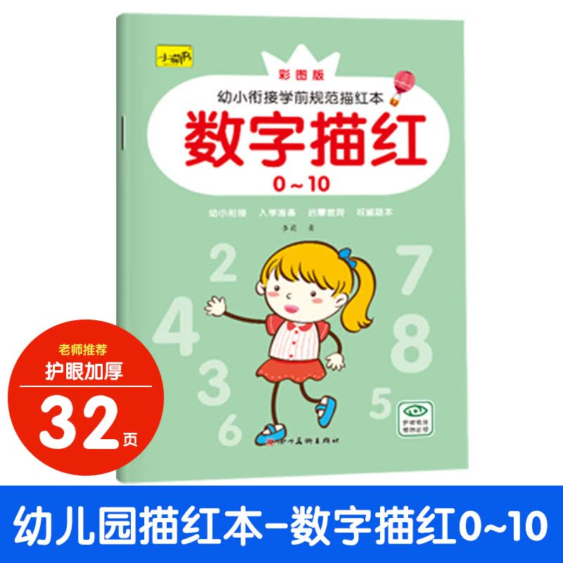 幼小衔接教材一日一练数字拼音汉字描红本字帖幼儿园小班中班大班练习册初学者启蒙3岁写字本识字练习册幼升 数字0-10加厚彩纸32页