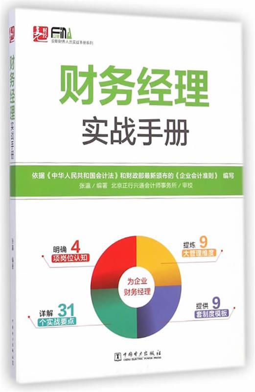 财务经理实战手册