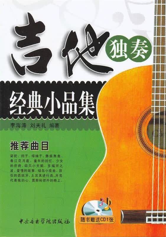 吉他独奏经典小品集