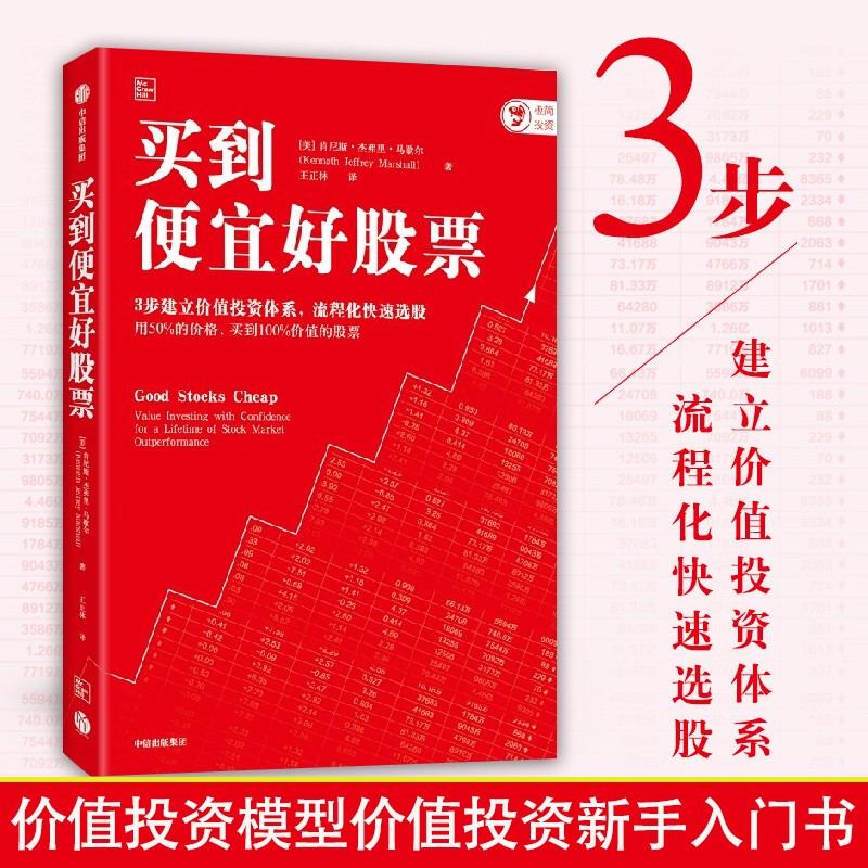 买到便宜好股票 (美)肯尼斯·杰弗里·马歇尔