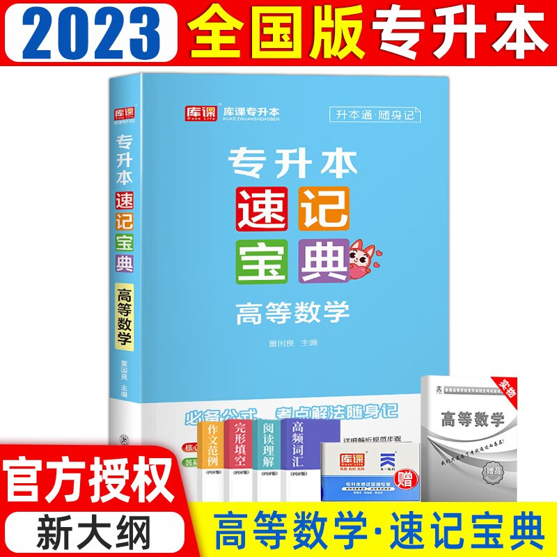 库课2023版全国专升本考试大学语文高等数学大学英语管理学计算机基础教育学心理学政治速记宝典统招专升 (高等数学)速记宝典 全国通用