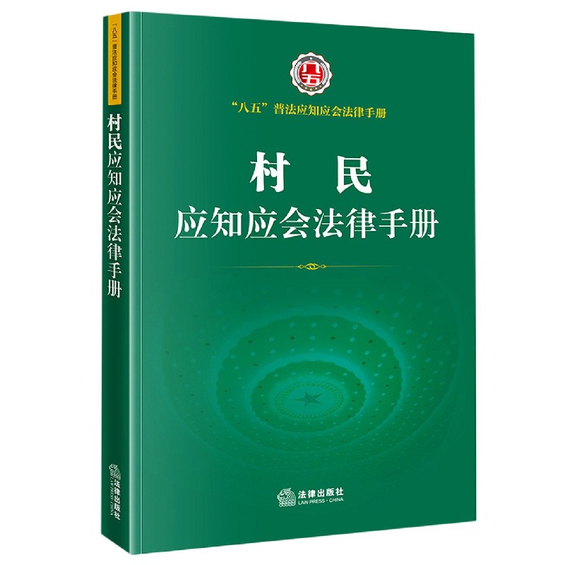 村民应知应会法律手册/八五普法应知应会法律手册