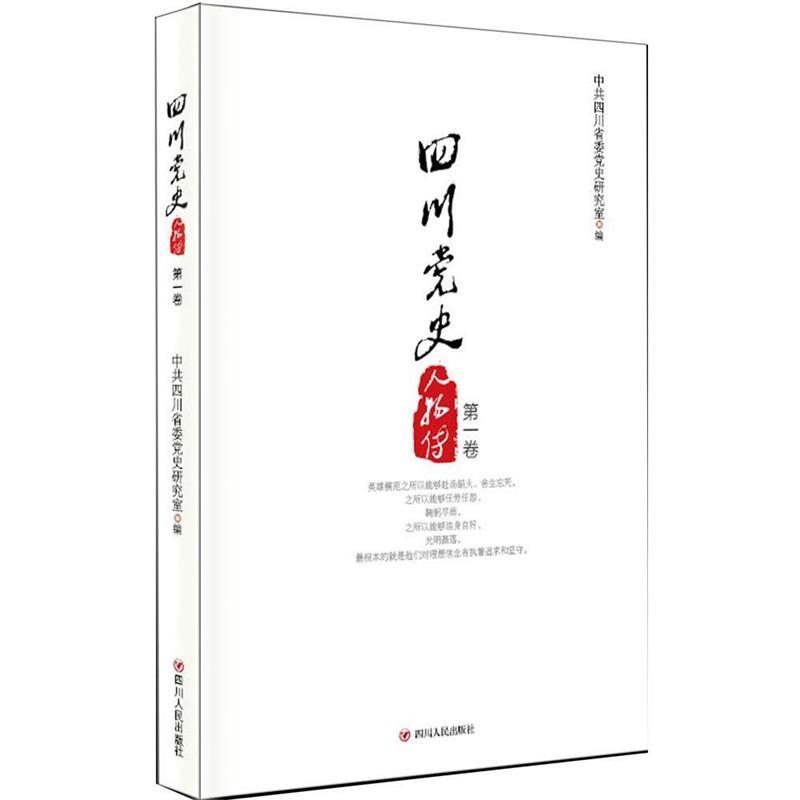 四川党史人物传