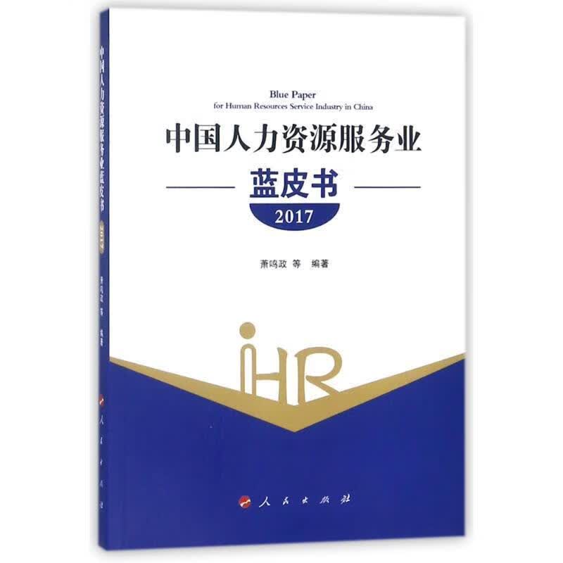 中国人力资源服务业蓝皮书 2017 萧鸣政等 著 人民出版社