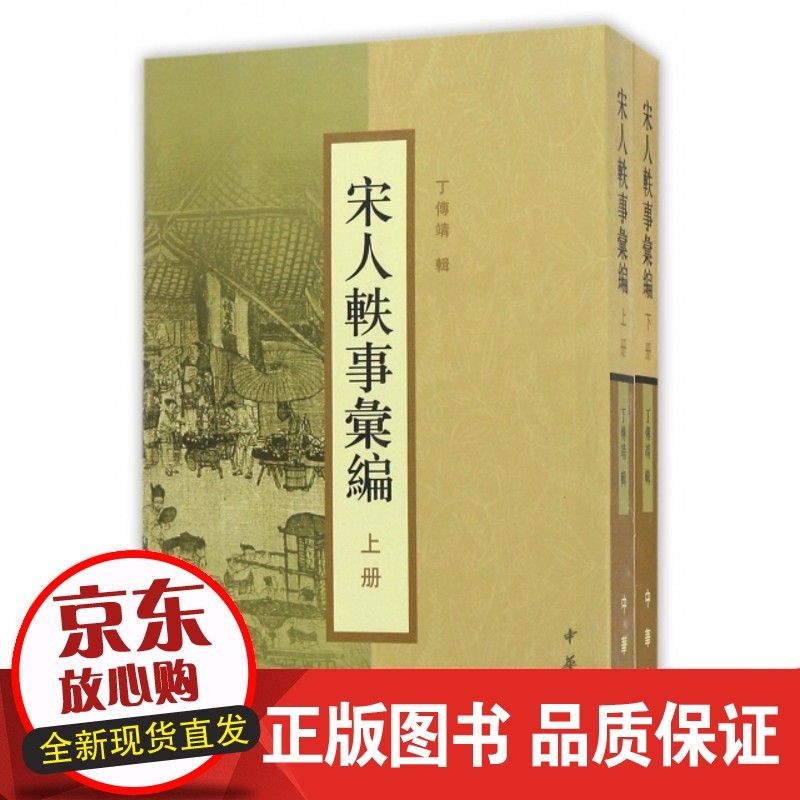 宋人轶事汇编(上下)编者:丁传靖中华书局9787101020434 全新