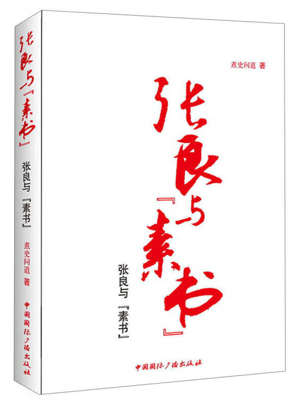 张良与素书
