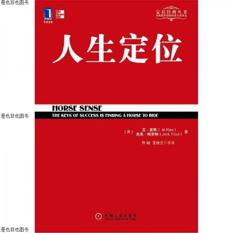 人生定位：特劳特教你营销自己