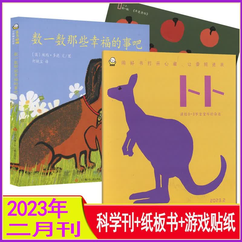多期自选】东方娃娃杂志卜卜刊2023年1/2/3/4/5/6/7/8-12月打包（全年订阅）婴儿绘本（纸板书+科学刊）0-3岁婴儿画报智力开发游戏手工亲子读物睡前故事书2022 2023年2月【数一数