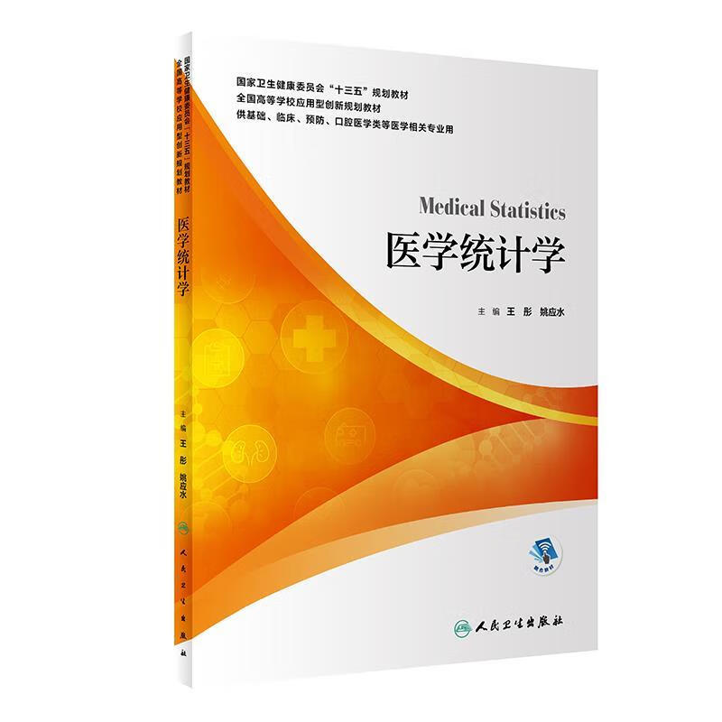 医学统计学