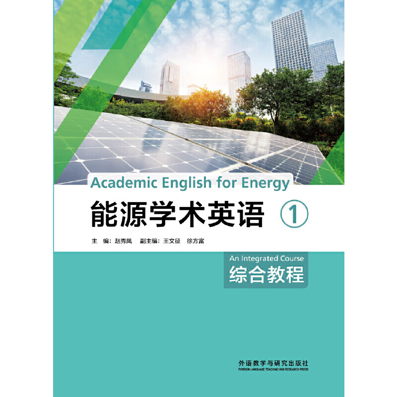 能源学术英语综合教程(1)