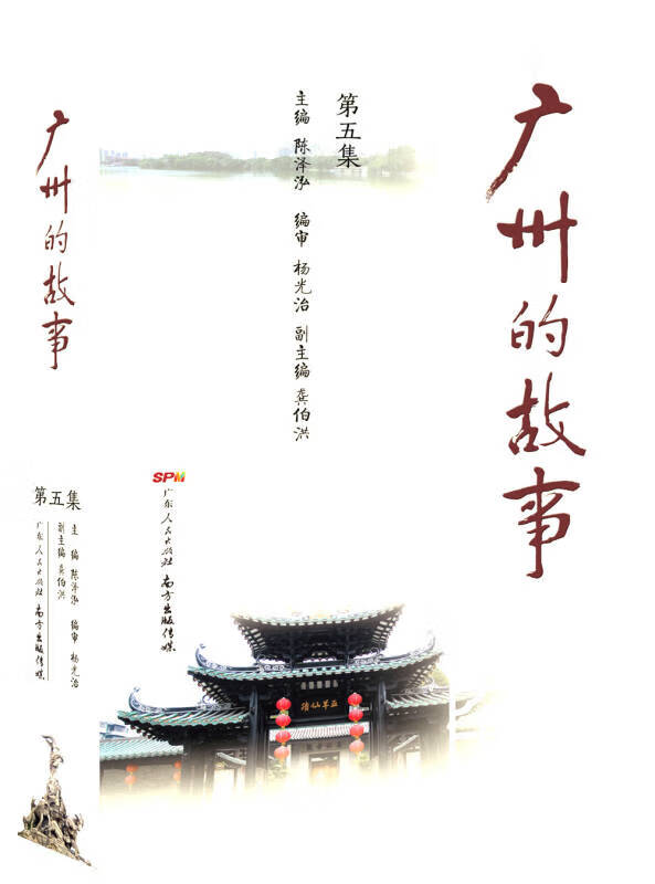 【书】广州的故事（第五集）
